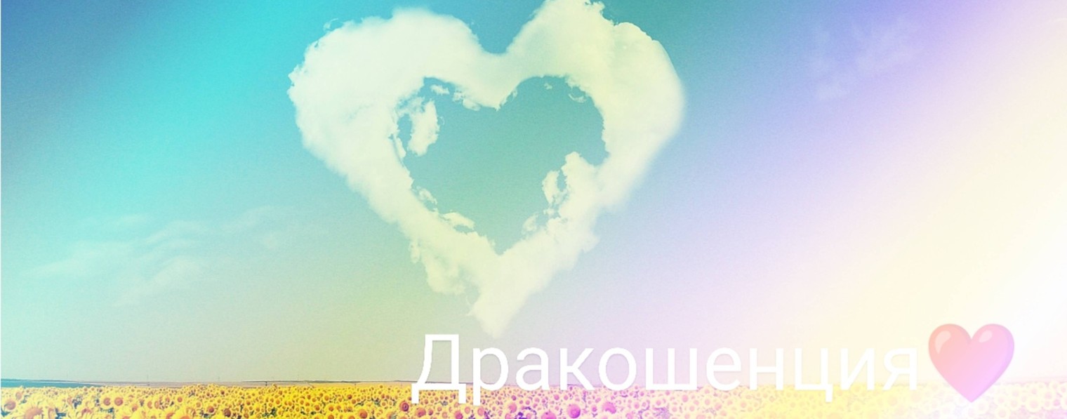 Дракошенция❤