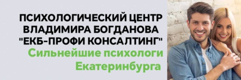 ПСИХОЛОГИЧЕСКИЙ ЦЕНТР "ЕКБ-ПРОФИ КОНСАЛТИНГ"