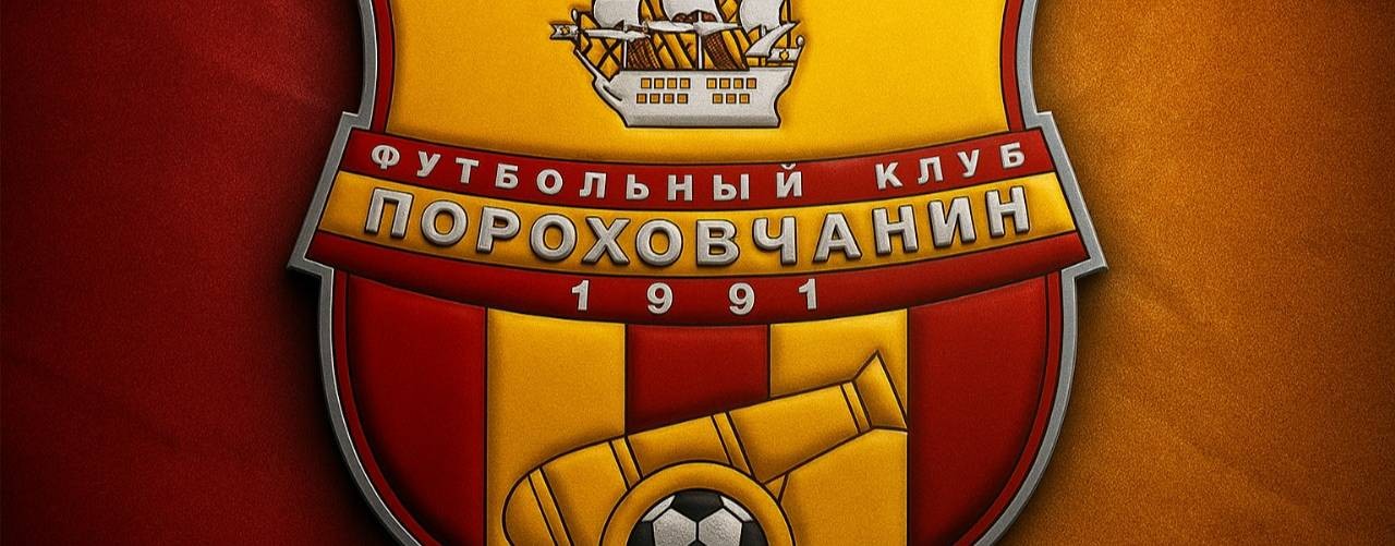 ФК "Пороховчанин" 2018 г.р.