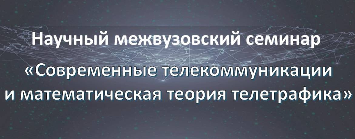 Научный межвузовский семинар  СТиМТТ