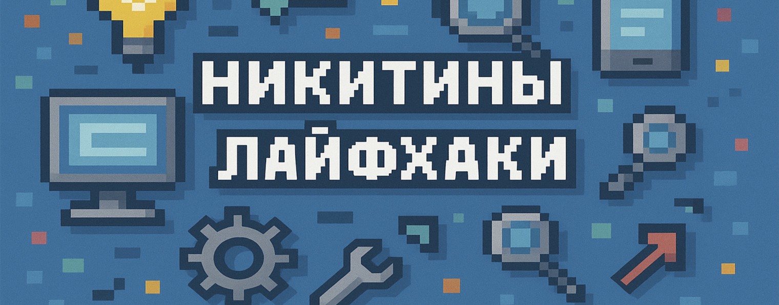 Никитины Лайфхаки