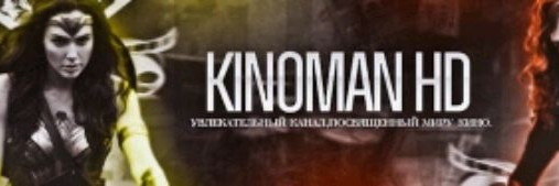 Kinoman_HD