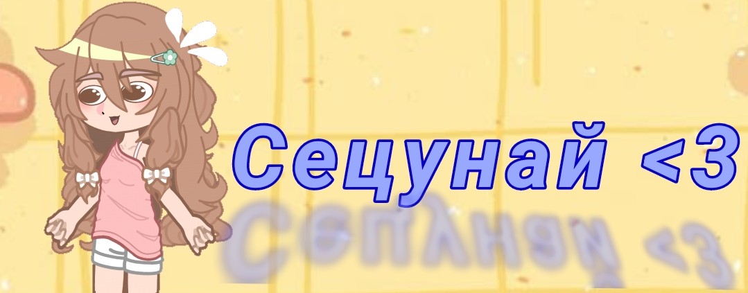 «Сецунай 🫧»