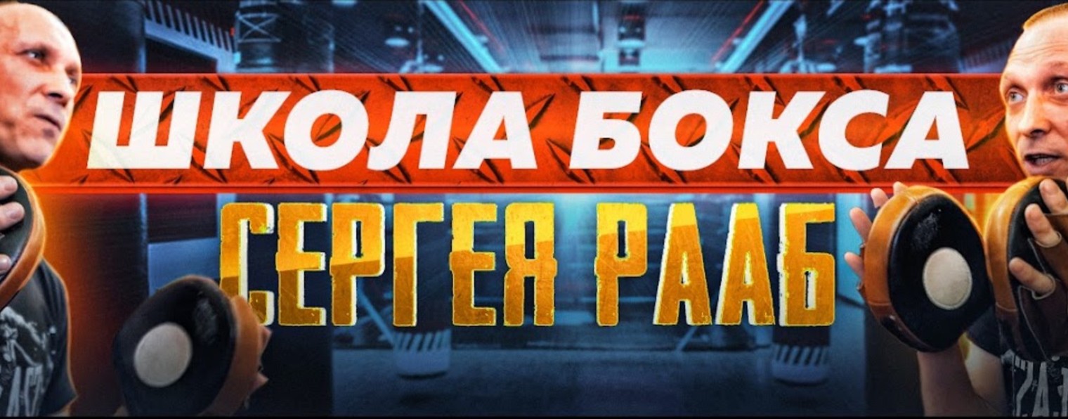 Школа Бокса Сергея Рааб