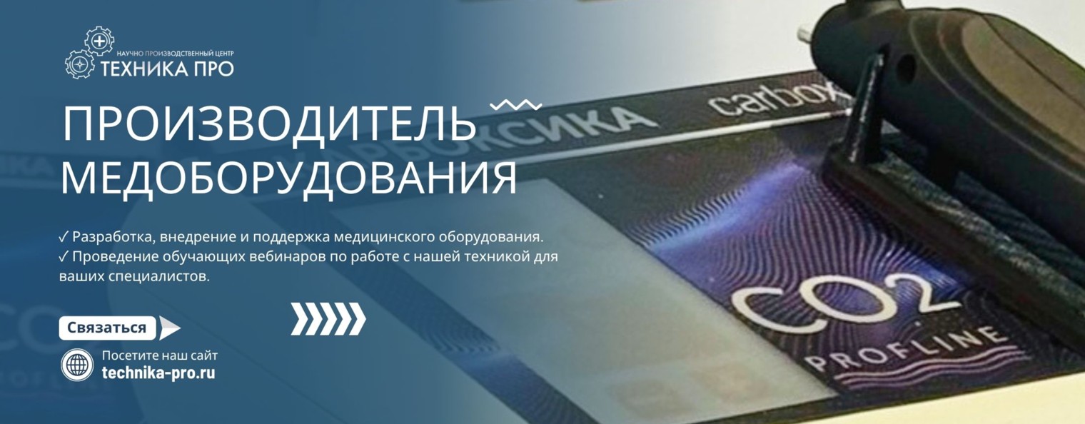 НПЦ: МедТЕХНИКА ПРОфессионалов