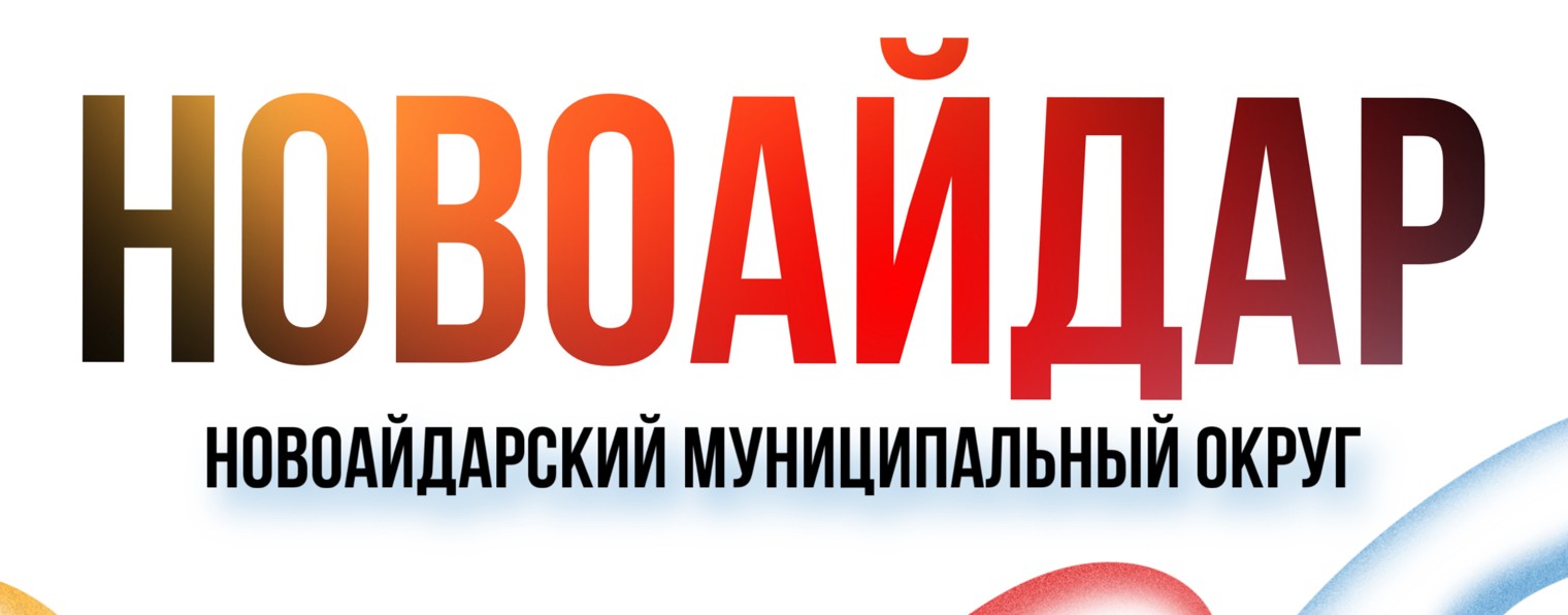 НОВОАЙДАРСКИЙ РДК