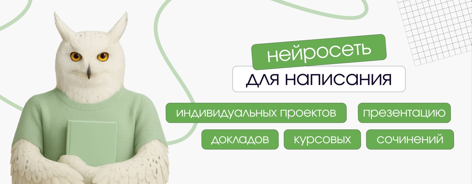 Реферат, индивидуальный проект, курсовая|Нейросова