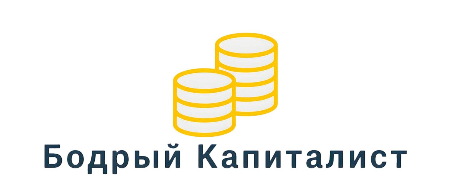 БОДРЫЙ КАПИТАЛИСТ
