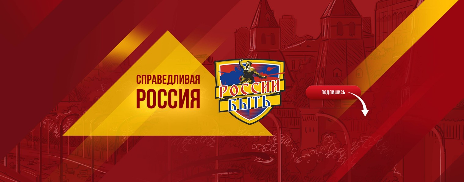 СПРАВЕДЛИВАЯ РОССИЯ