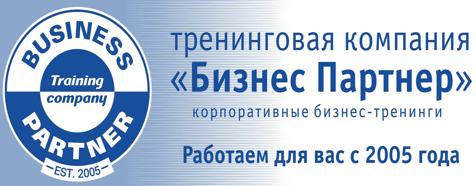 Тренинговая компания "Бизнес Партнер"