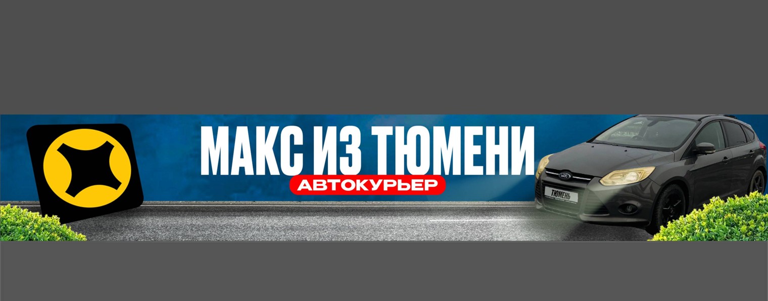 Макс из Тюмени