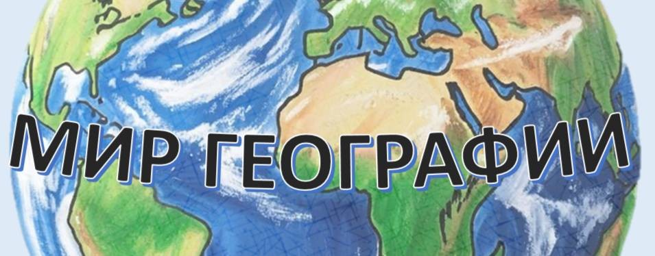 Мир географии
