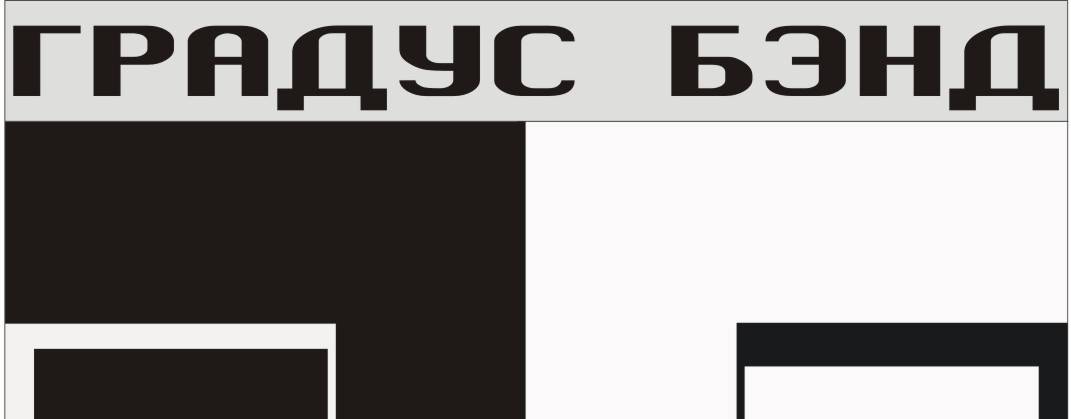 Козборн и Градус Бэнд