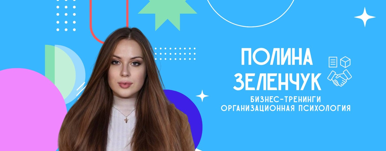 Полина Зеленчук