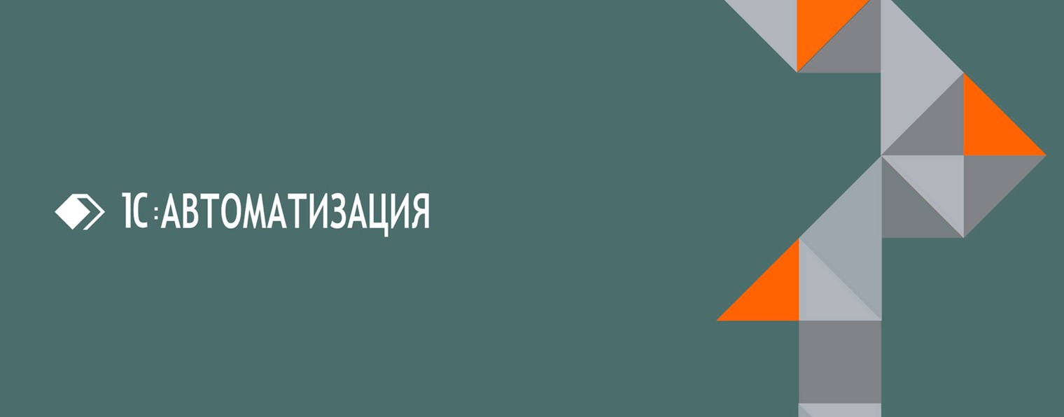 1С: Автоматизация
