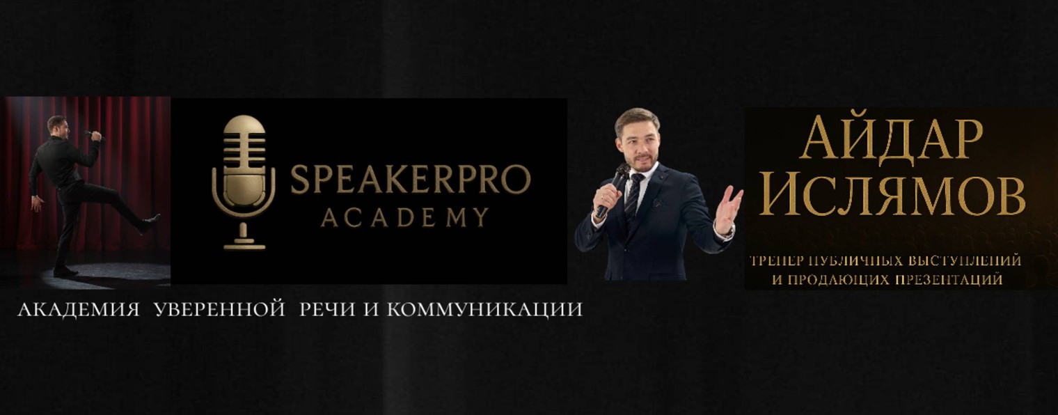 АЙДАР ИСЛЯМОВ / ОРАТОРСКОЕ МАСТЕРСТВО