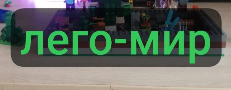лего миротворцы