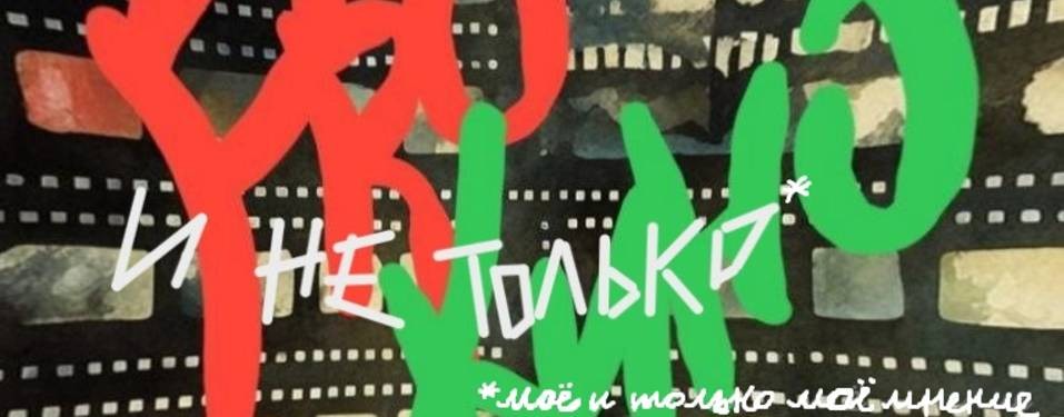 PROКино & не только