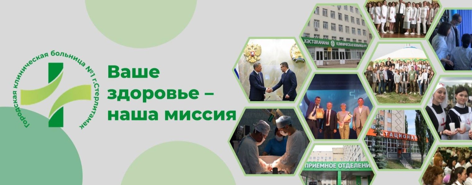 Городская клиническая больница № 1 г. Стерлитамака