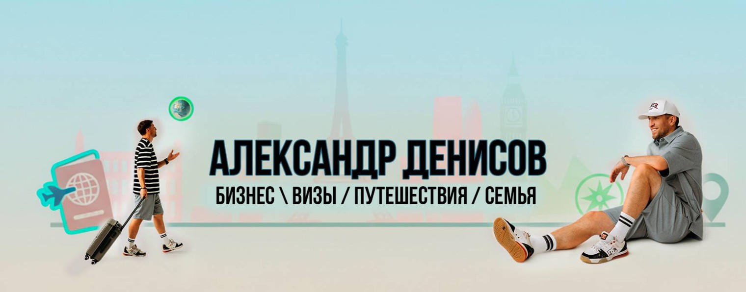 Александр Денисов