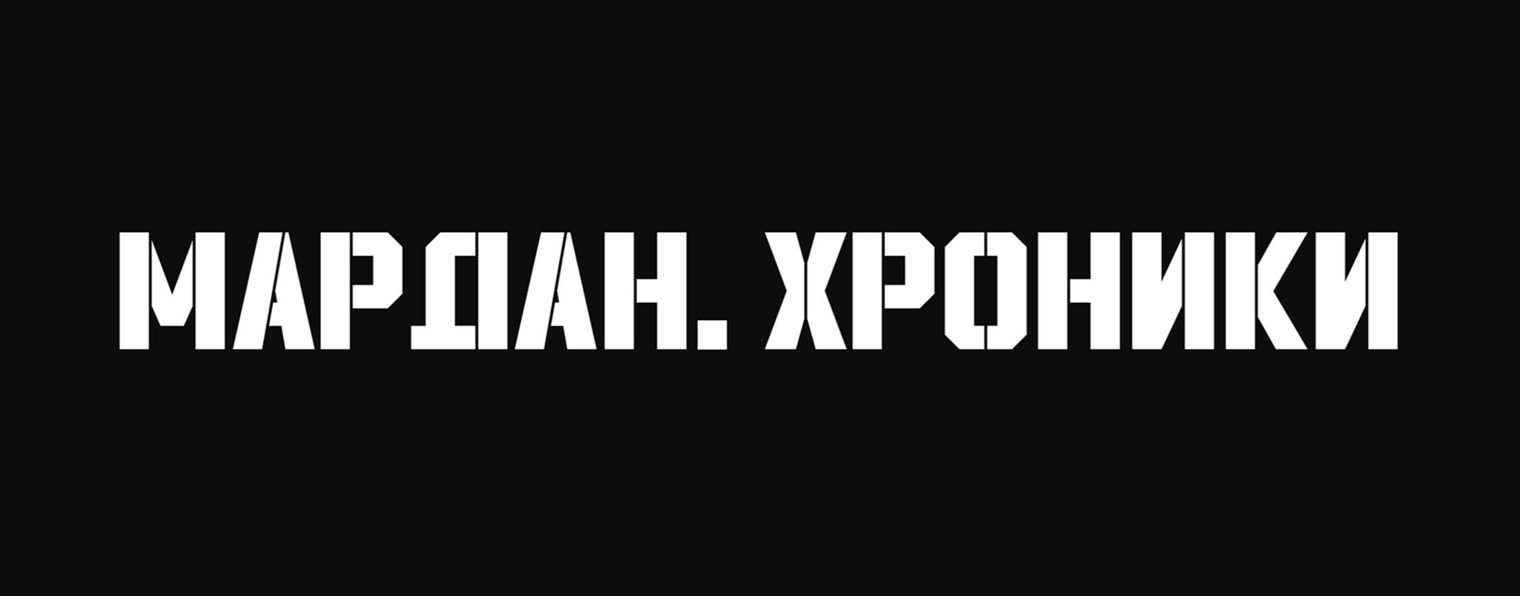 МАРДАН