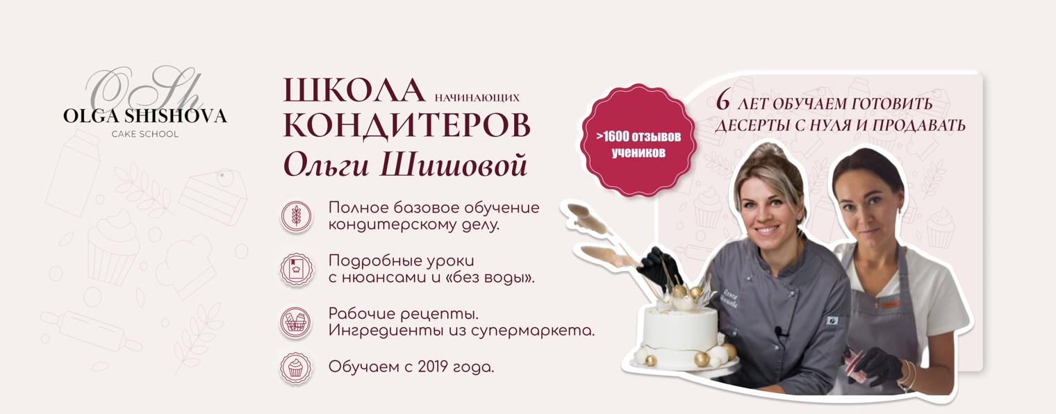 Школа кондитеров Шишовой Ольги