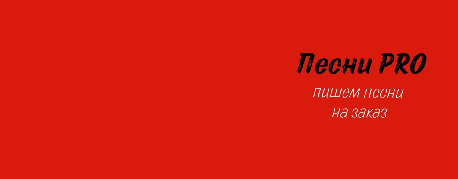 ПЕСНИ PRO - пишем песни на заказ