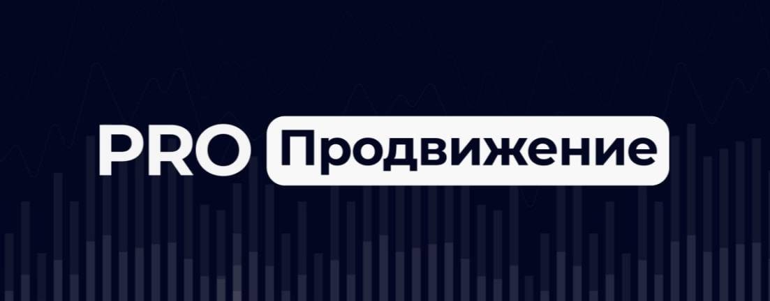 PRO Продвижение