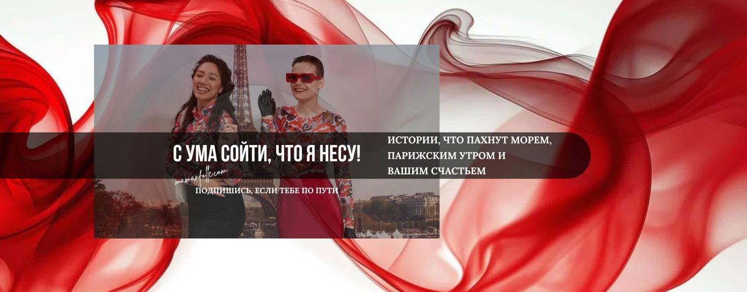 Maman Folle | Самый лучший размер — твой!