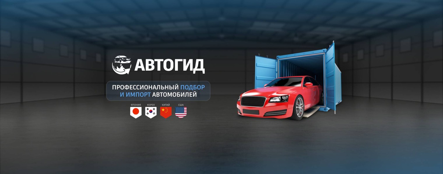 АвтоГид 🌏 Профессиональный подбор и импорт авто