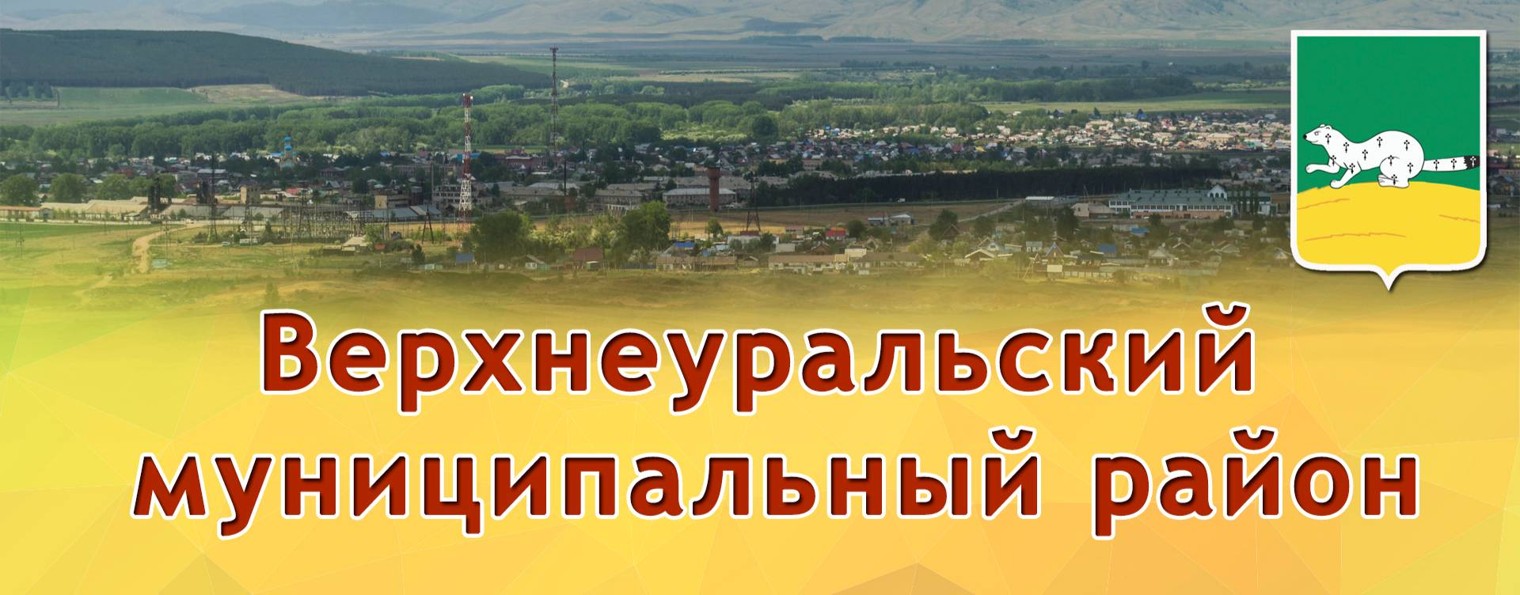 Администрация Верхнеуральского округа