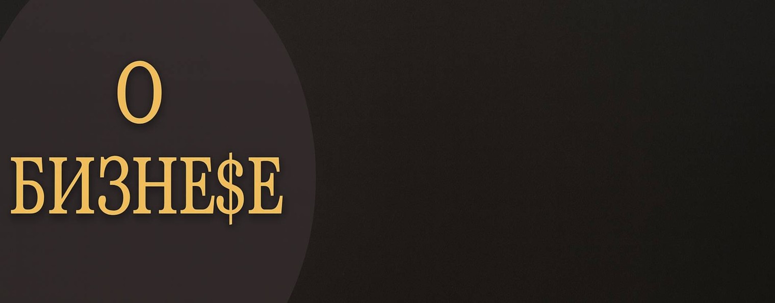 О Бизнесе