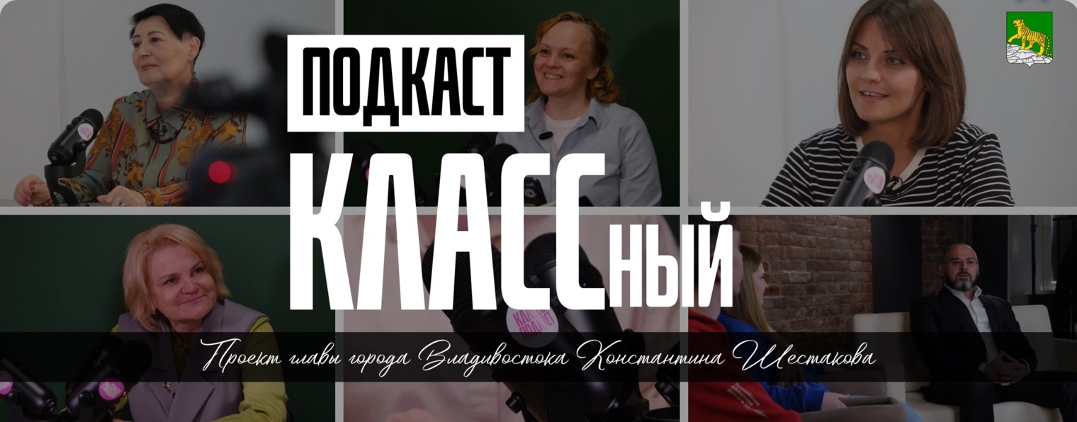 КЛАССный подкаст. Владивосток