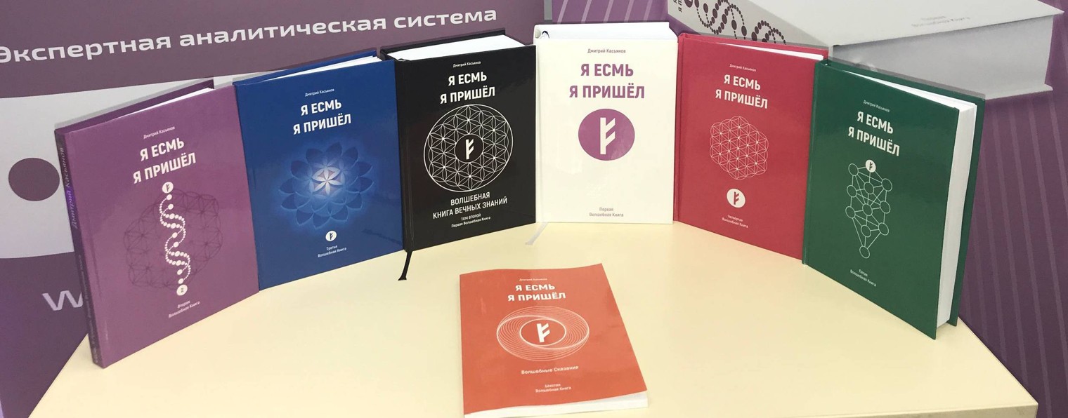 Я ЕСМЬ Я ПРИШЁЛ