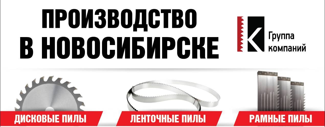 К1- производитель лесопильных пил в Новосибирске