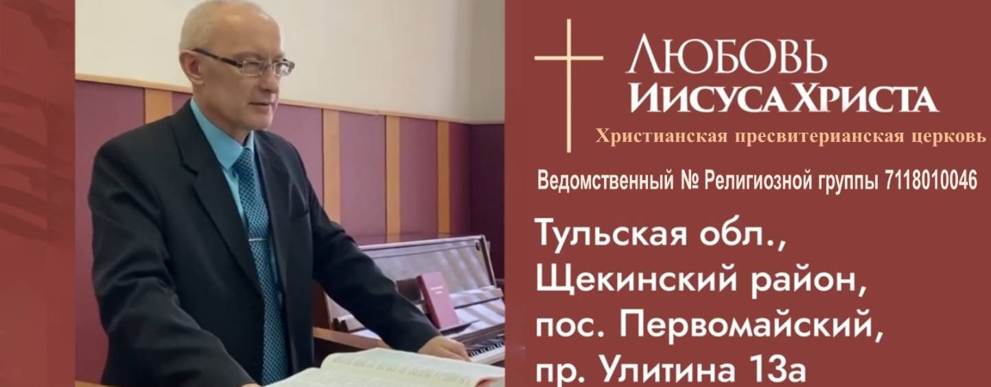 Бартов Вячеслав. Церковь "Любовь Иисуса Христа"