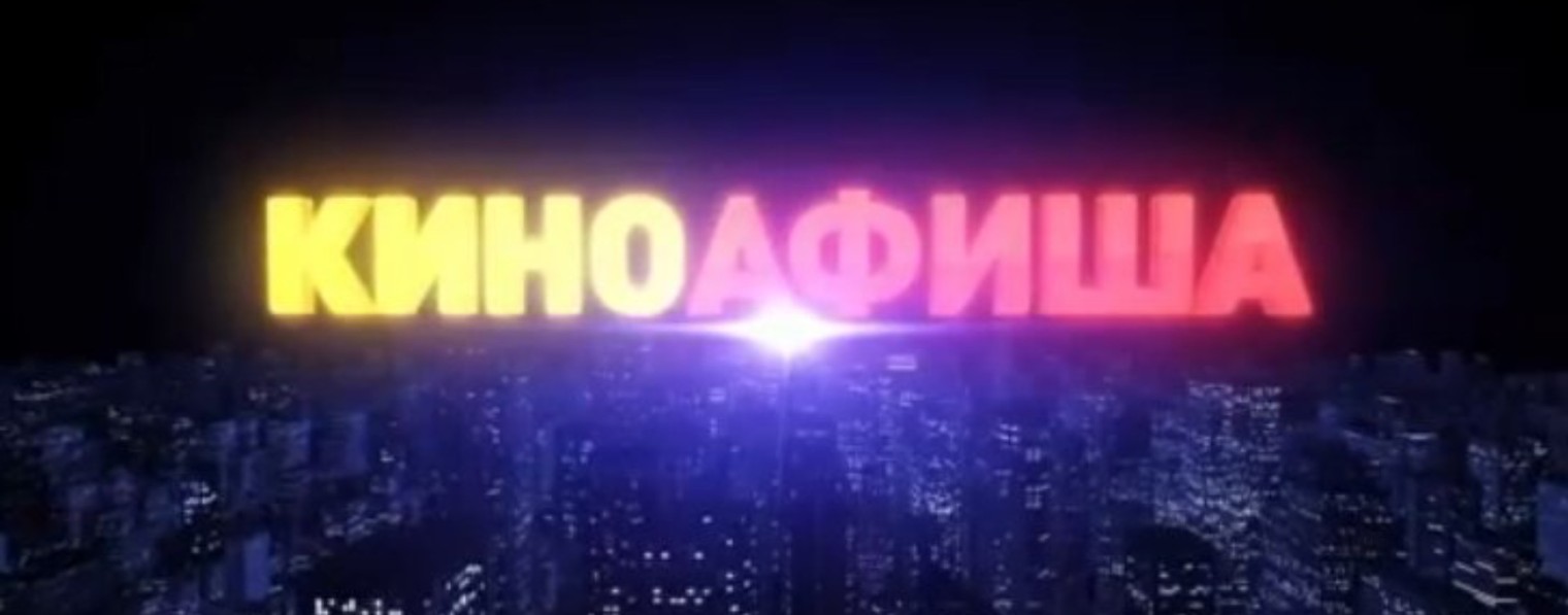 КИНОАФИША