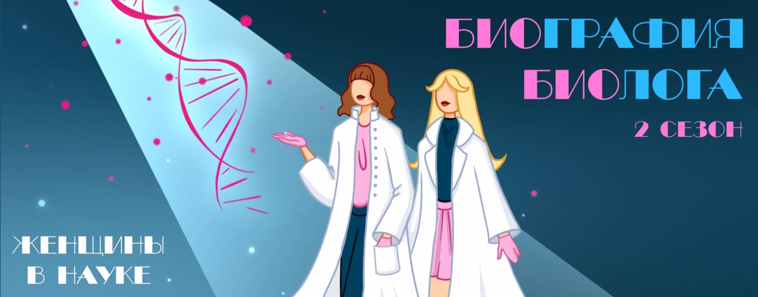 Биография Биолога