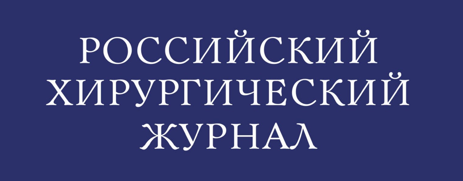 Журнальный клуб “Российский хирургический журнал"