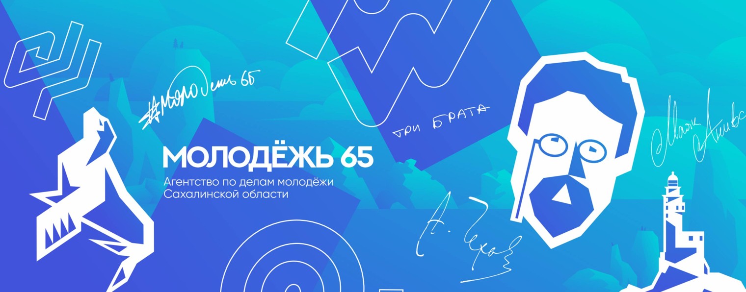 Молодёжь 65 Сахалин/Курилы