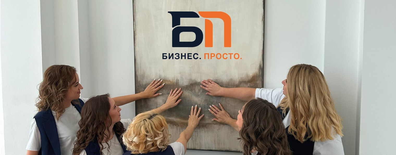 Бизнес Просто