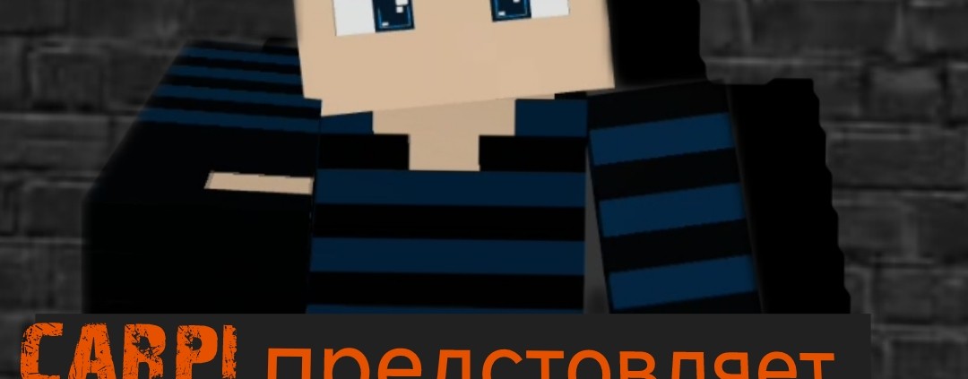 Carpis Майнкрафт