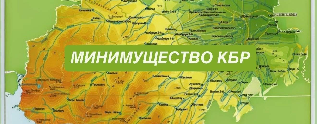 Минимущество КБР