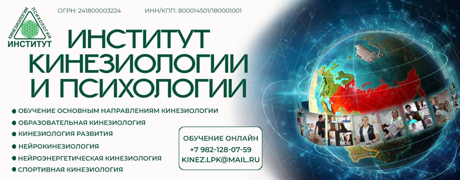 АНО ДПО ИНСТИТУТ КИНЕЗИОЛОГИИ И ПСИХОЛОГИИ