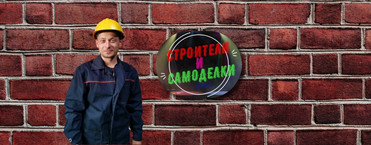 ⚒️СТРОИТЕЛИ И САМОДЕЛКИ⚒️