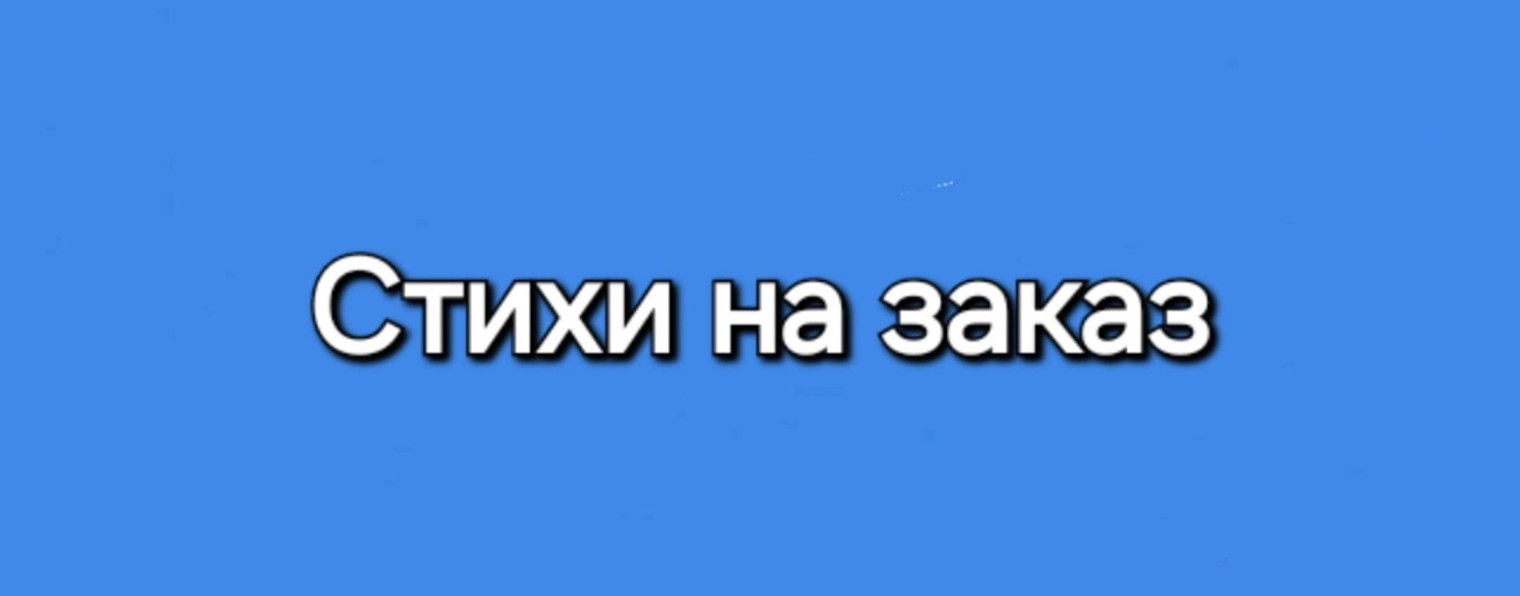 Стихи на заказ / Уроки Стихосложения