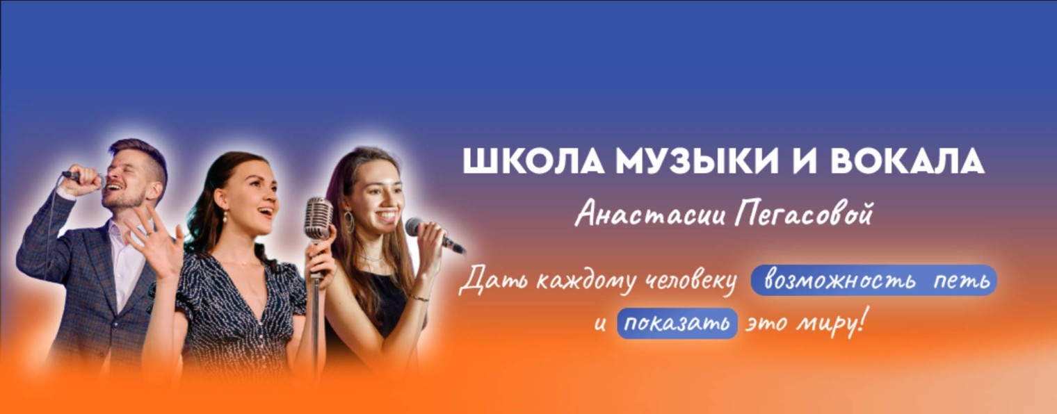 Школа музыки и вокала Анастасии Пегасовой 🎶