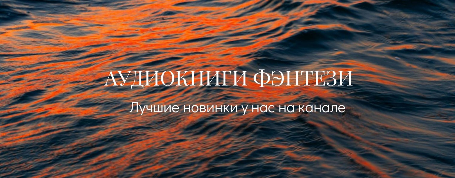 Аудиокниги Фэнтези