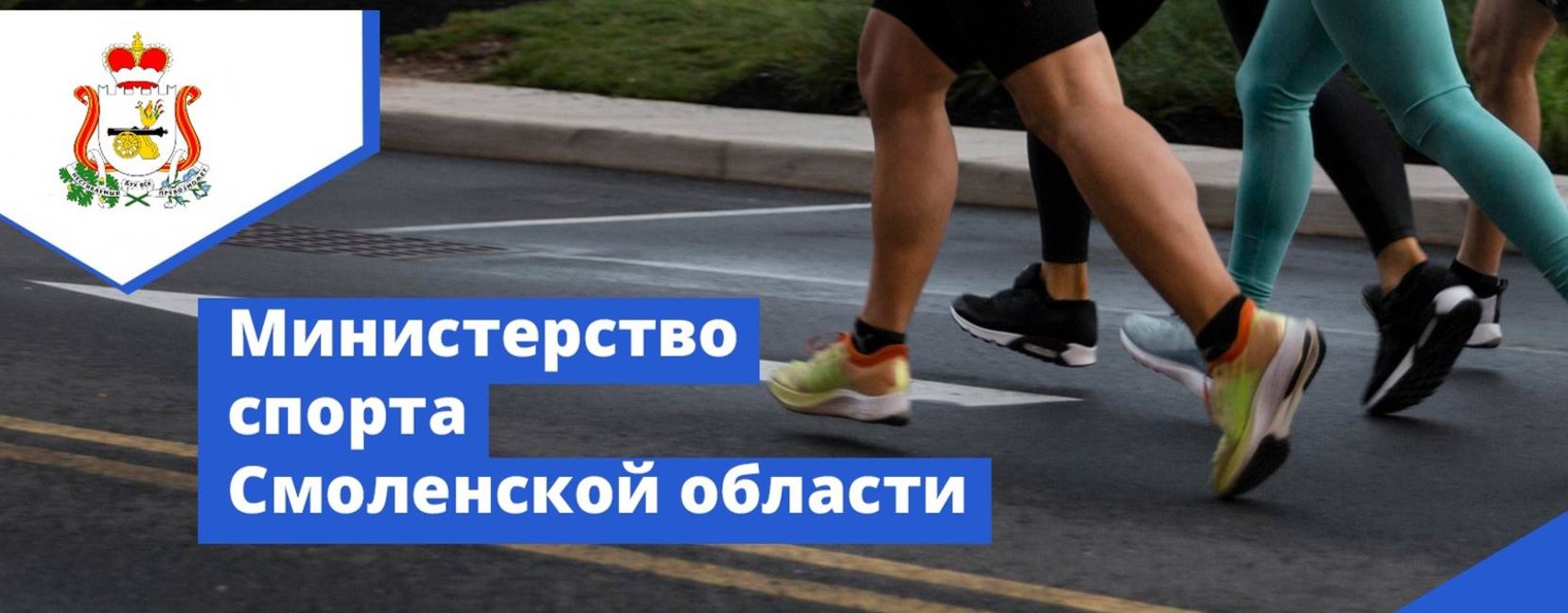 Министерство спорта Смоленской области