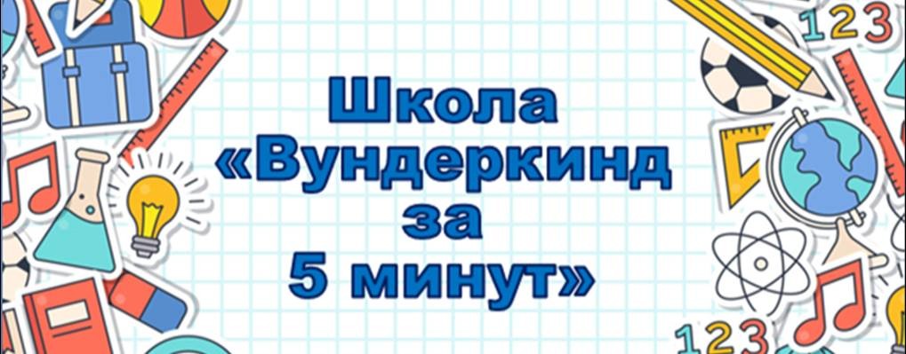 Вундеркинд за 5 минут